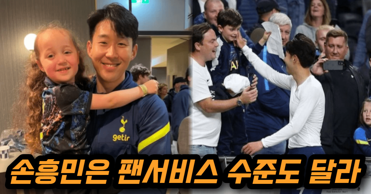 토트넘 팬들이 손흥민을 가장 사랑하는 이유 손흥민 팬서비스 영상에 팬들 난리났다 이슈브리핑