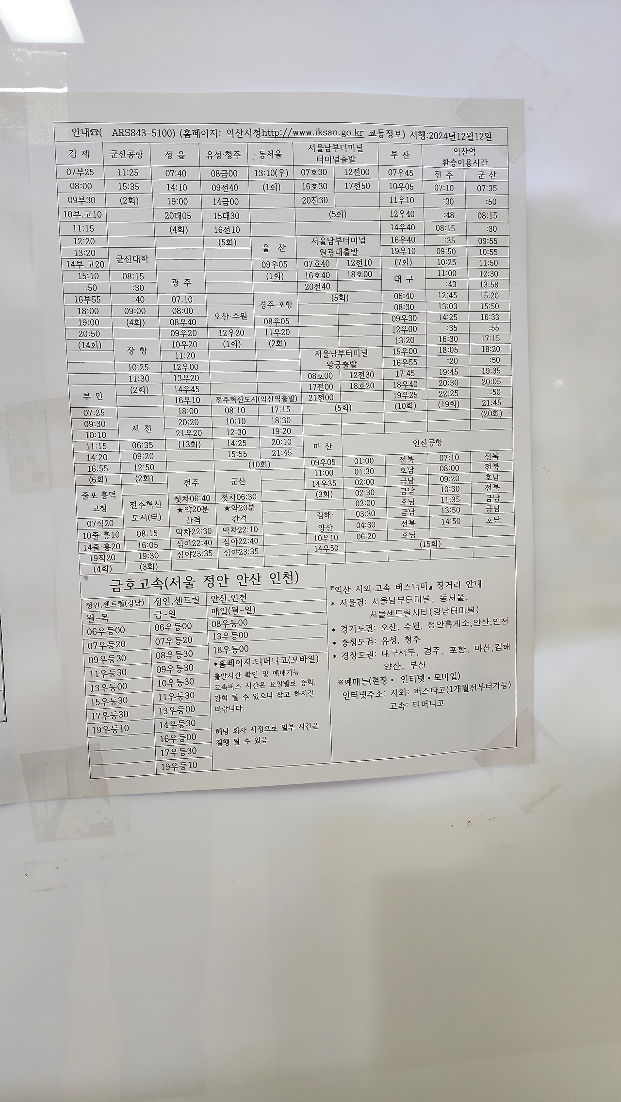 익산시외버스터미널 시간표
