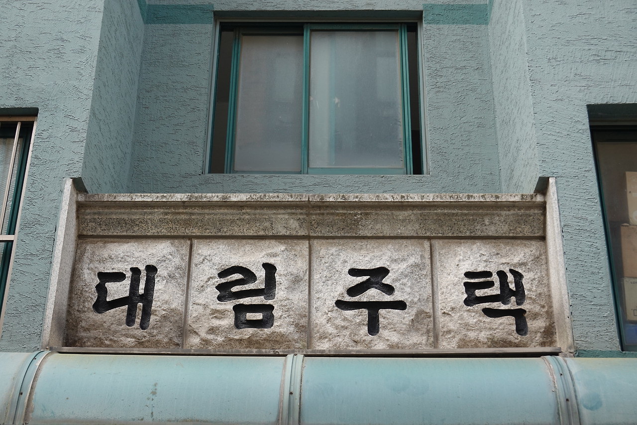 20230421 골목 텃밭과 골목미술관이 있는 안양 석수2동 마을