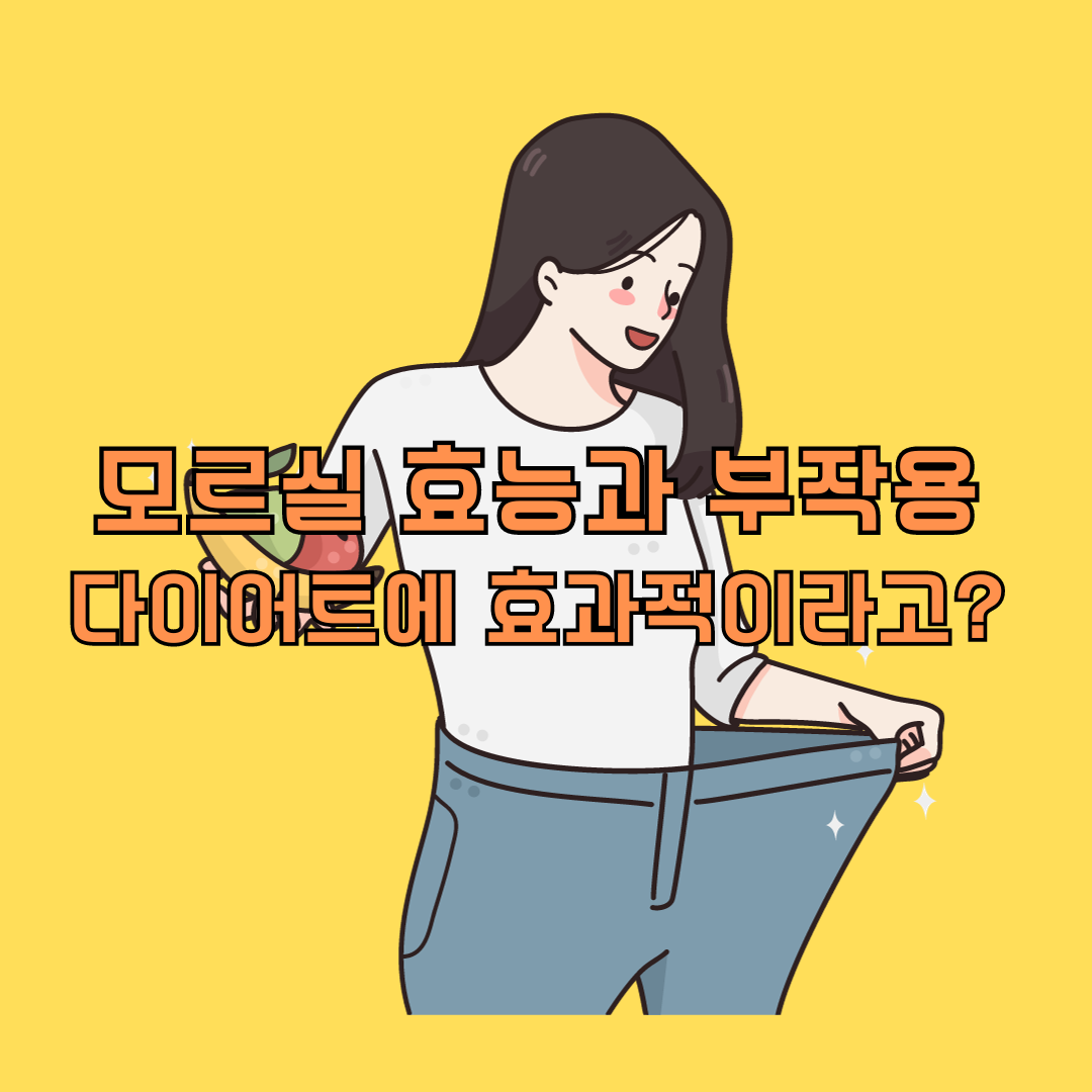 모로실 효능과 부작용 다이어트에 효과적이라고