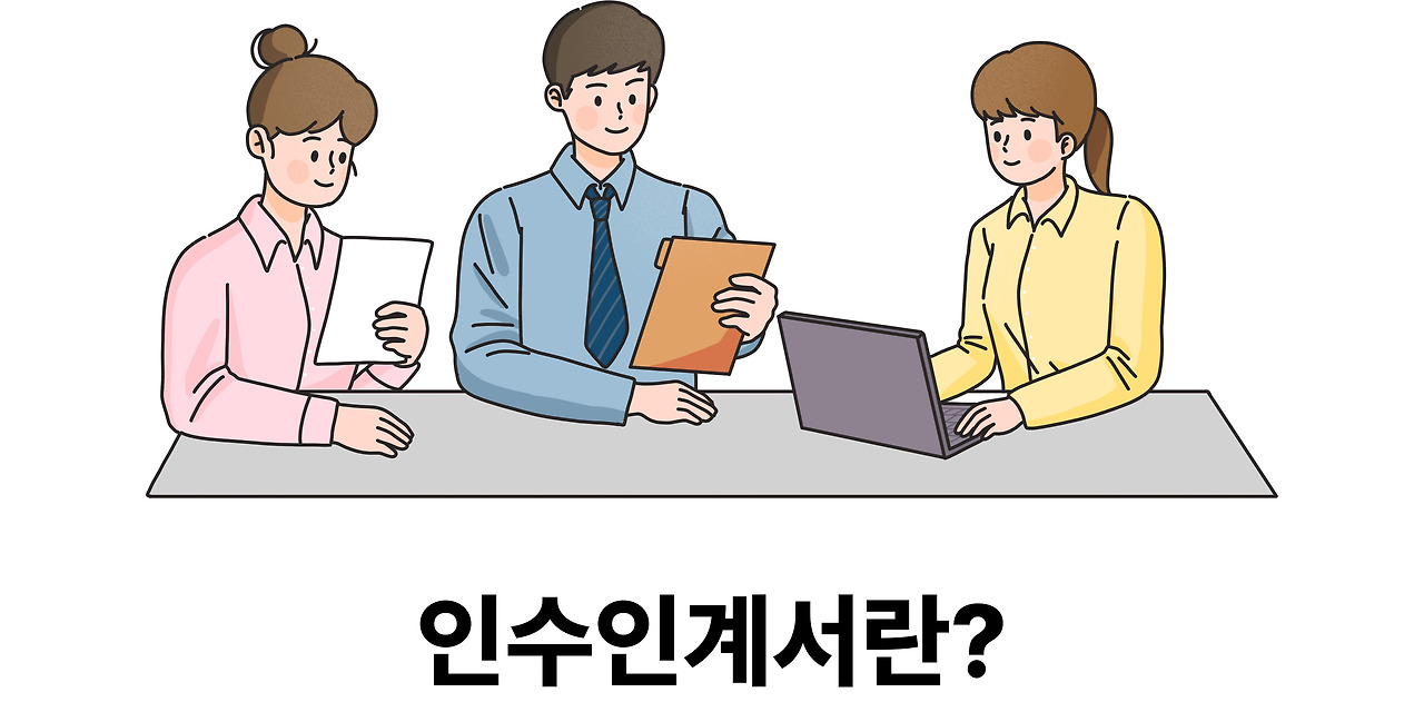 인수인계서 작성 시 꼭 알아야 하는 작성가이드 및 인수인계서 양식 모음