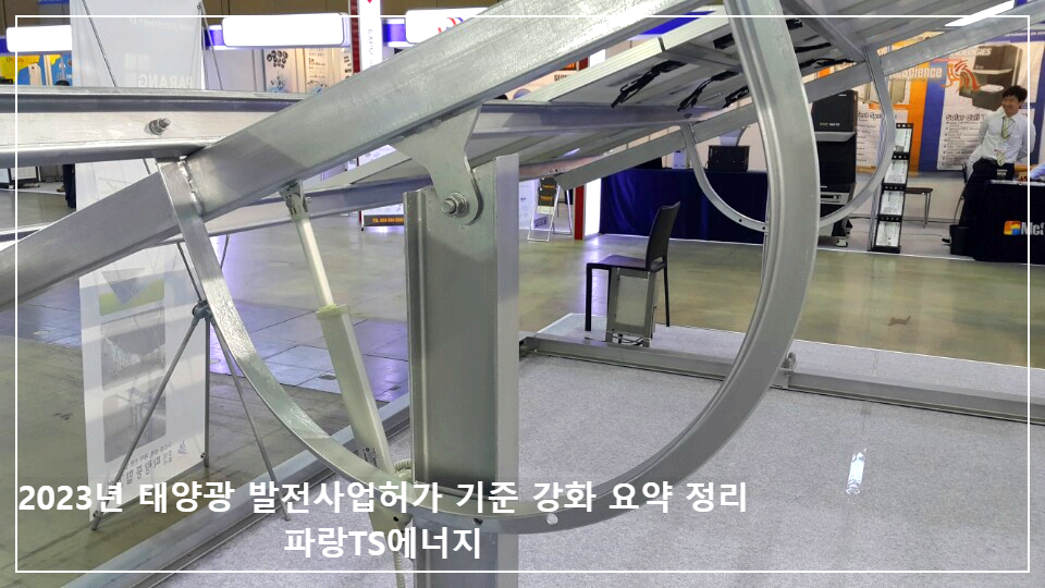 2023년 태양광 발전사업허가 기준 강화 요약 정리