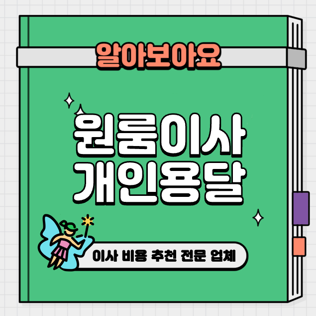 원룸이사 개인 용달 이사 비용 추천 전문 업체 후기 Opensis