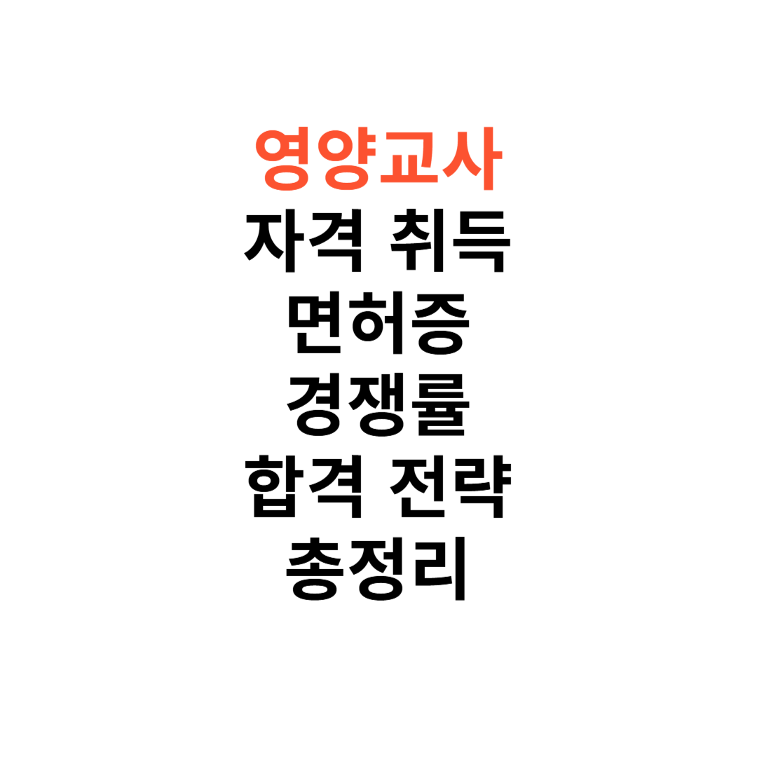 영양교사 임용고시 자격 취득 면허증 경쟁률 합격 전략까지 총정리