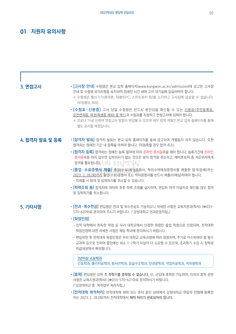 강원대삼척도계 편입 2023학년도 모집요강 간편하게 보자