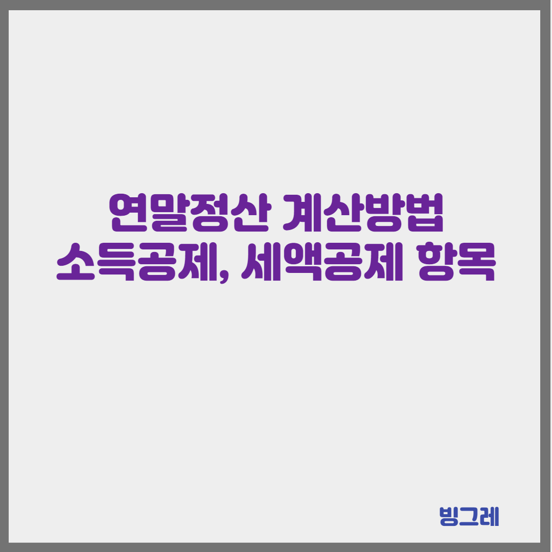 연말정산 소득공제 세액공제 항목과 계산방법 알아보기과세표준 및 세액계산 방법