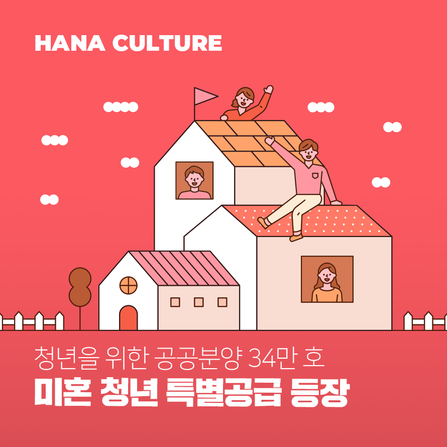 청년을 위한 공공분양 34만 호 미혼 청년 특별공급 등장