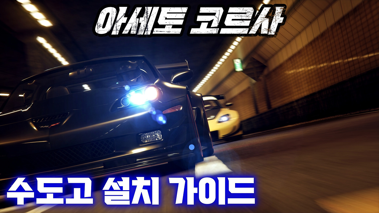 (리뉴얼) 아세토 코르사 수도고 설치법 + 트래픽 모드 설치 (24.12.06)