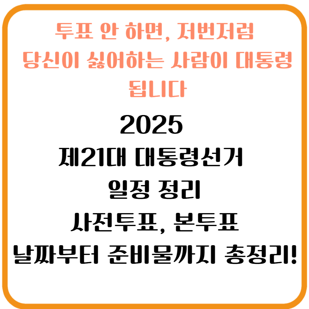 2025 제21대 대통령선거 일정 정리 사전투표 본투표 날짜부터 준비물까지 총정리