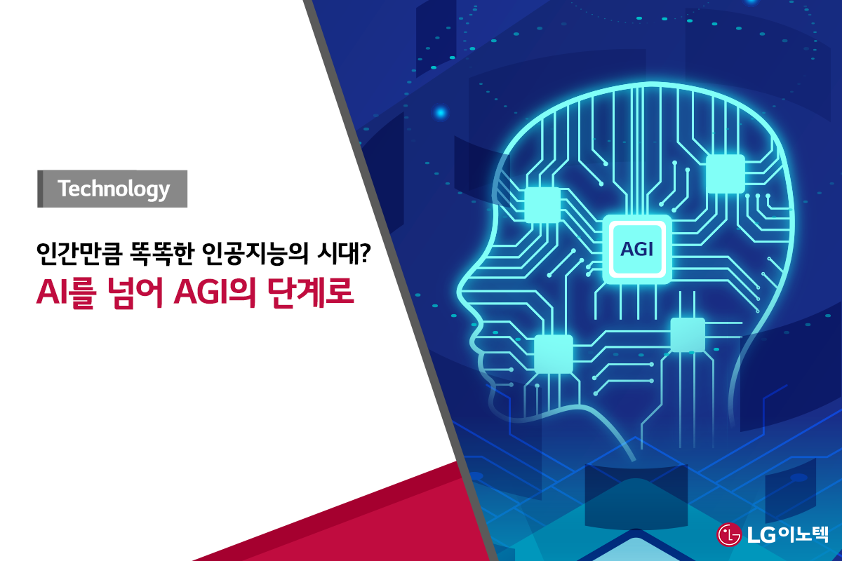 인간만큼 똑똑한 인공지능의 시대 Ai를 넘어 Agi의 단계로