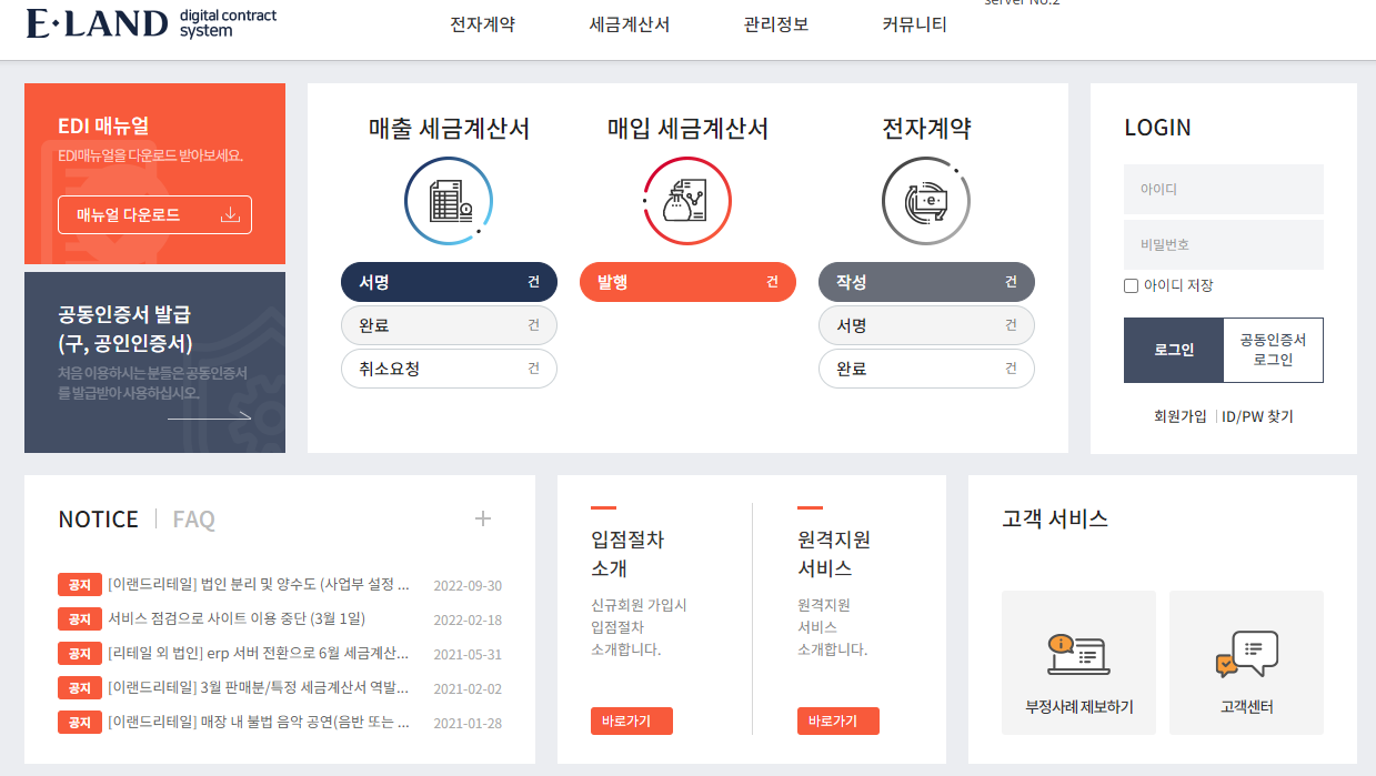 이랜드 EDI 시스템 EDIS/DIS/DCS (edi.eland.co.kr)