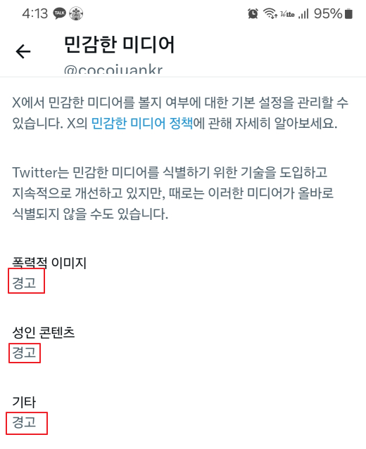 트위터 민감한 콘텐츠 해제 방법 경고 메시지 제거하는 법