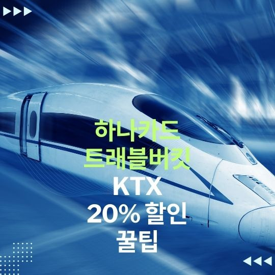 하나카드 트래블버킷 KTX 20%할인 방법, 기간, 꿀팁 총정리