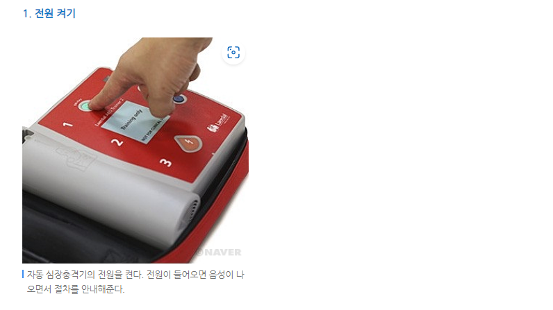 자동 심장충격기 자동제세동기aed 순서 및 작동법