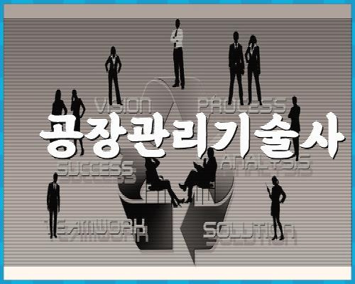 공장관리기술사 준비물 응시료