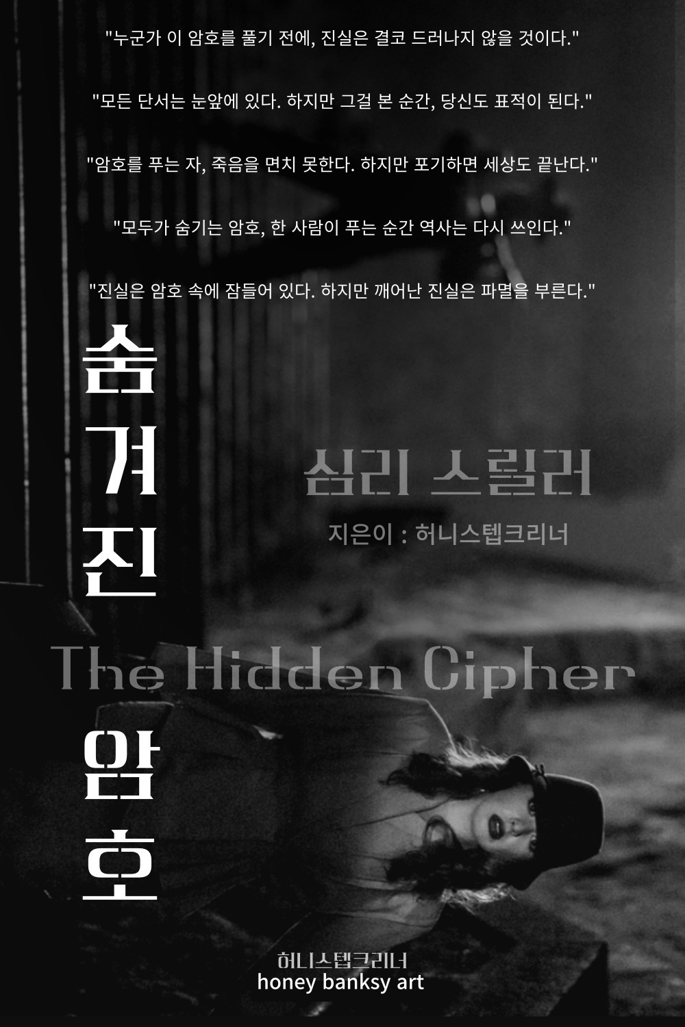 [소설 무료배포]심리 스릴러 - "숨겨진 암호(The Hidden Cipher)"