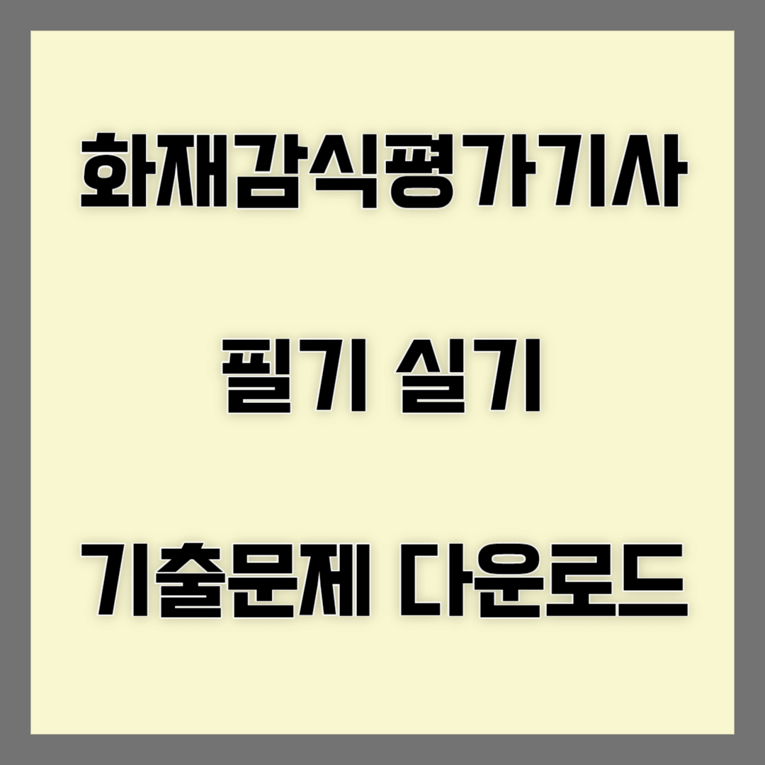 화재감식평가기사 시험일정 합격률 필기 실기 기출문제 다운로드