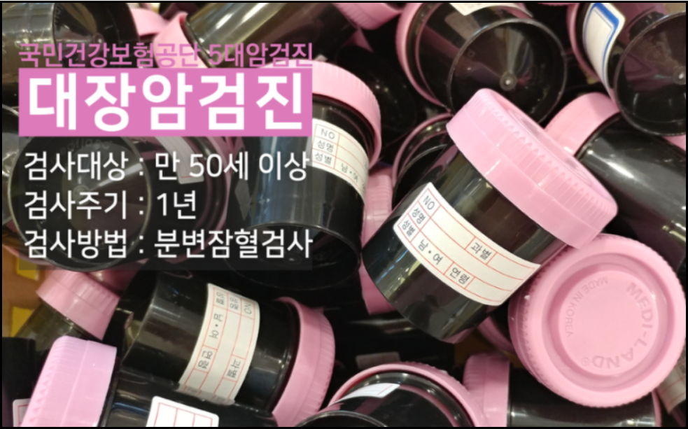 2024년도 대장암대변검사 무료검진 받는방법 알아보기