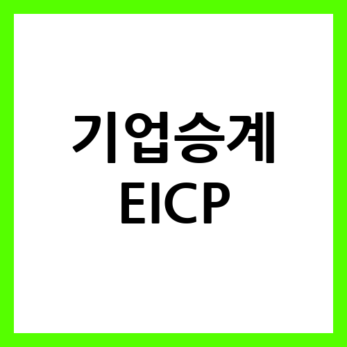 기업승계 EICP