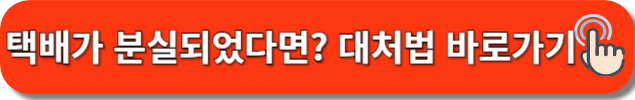 택배물품 파손시 손해배상 기준과 보상방법 택배사별 보상정책 총정리