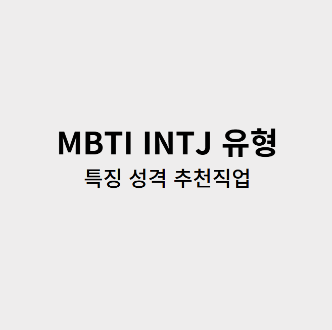 Mbti Intj유형 알아보기 Intj의 특징 성격 Intj 추천 직업군