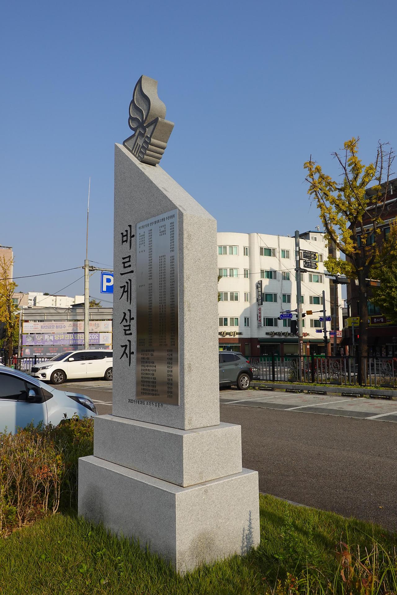 20221027 안양4동 삼덕공원 주차장에 설치된 바르게살자 기념탑