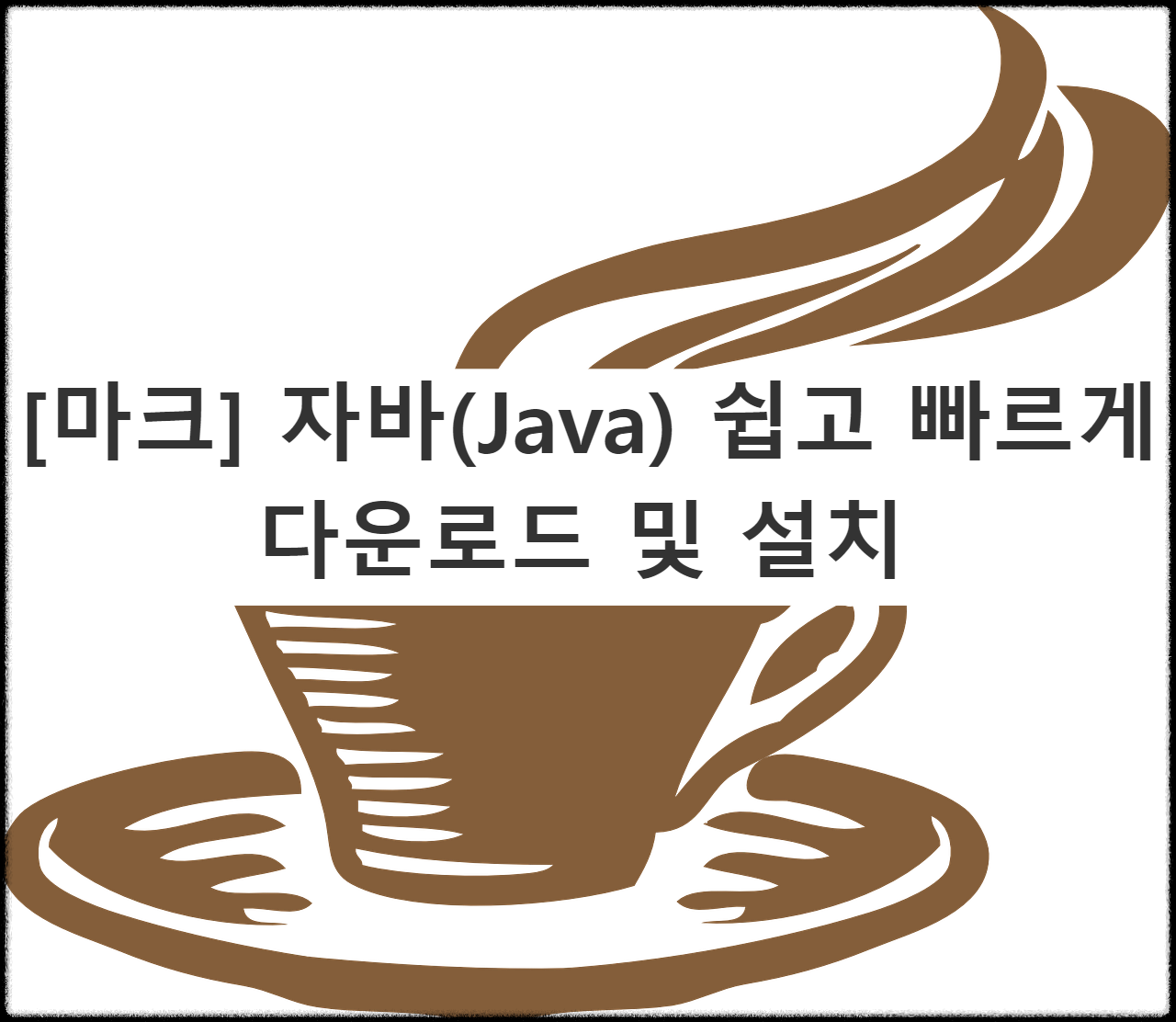 마크 마인크래프트 자바java 쉽고 빠르게 다운로드 및 설치