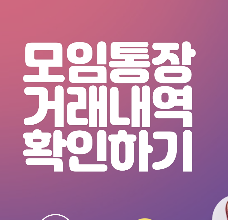 카카오뱅크모임통장 모임통장 카톡친구초대 카카오뱅크 모임통장만들기 We
