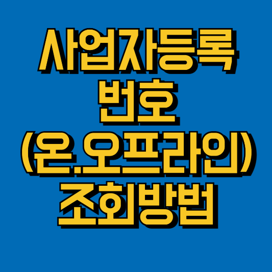 사업자등록번호 상호명 대표이름 법인등록번호 등 조회방법