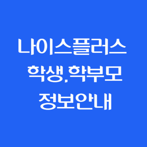 나이스 플러스 학생 학부모 서비스 회원가입 방법