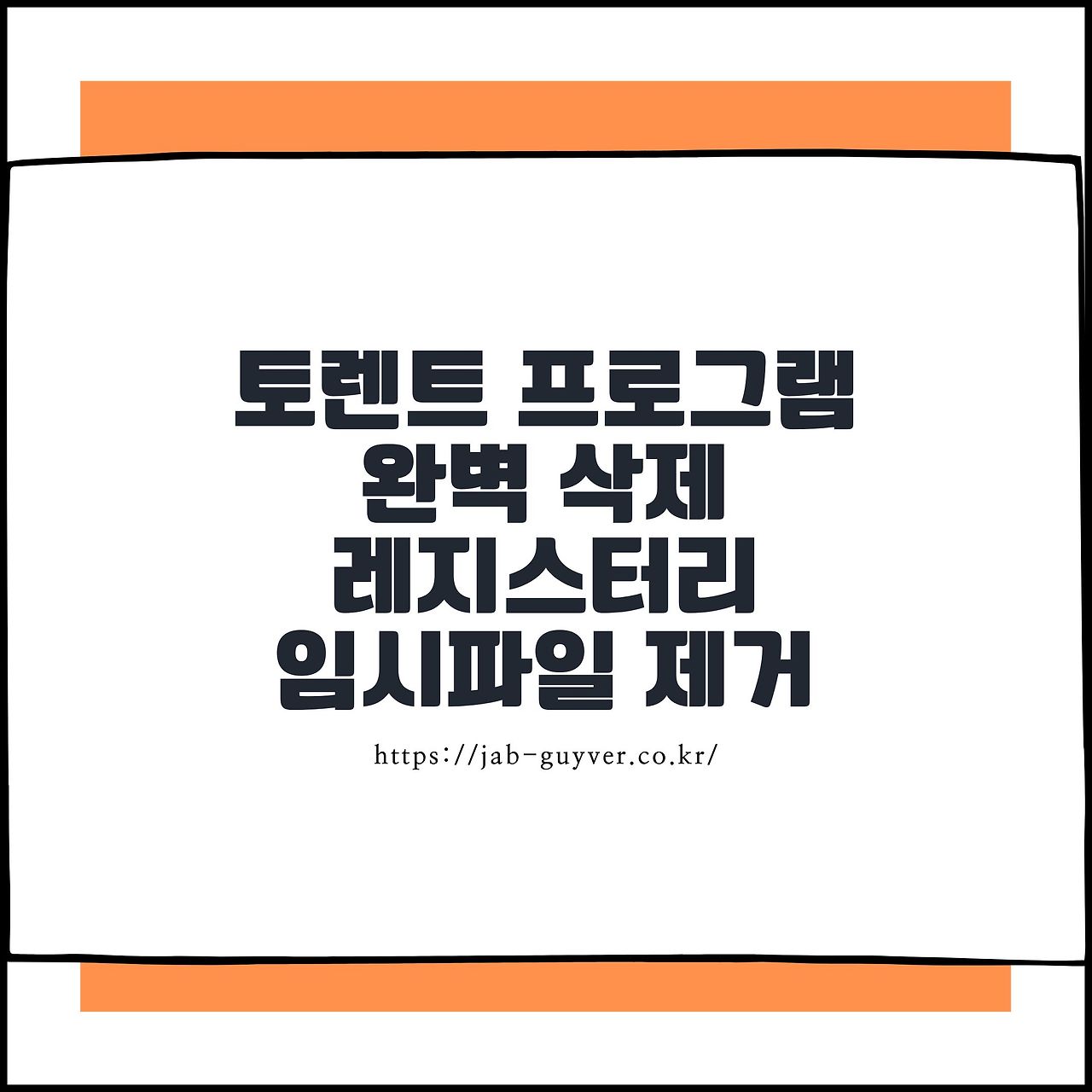 토렌트 프로그램 완벽 삭제 레지스터리와 임시파일 제거