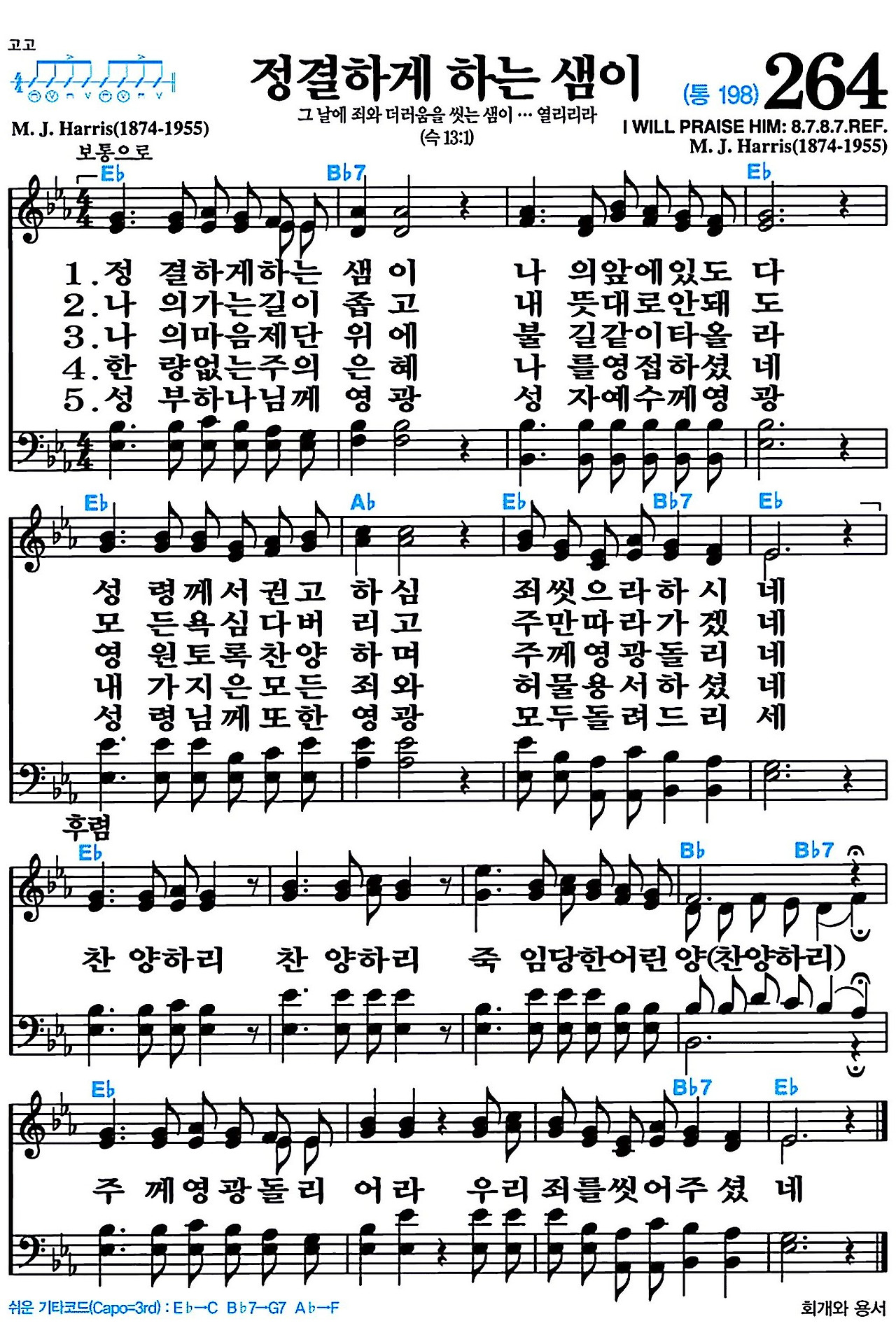 [찬송가 264장] 정결하게 하는 샘이 #가사/악보/NWC/MP3 다운로드