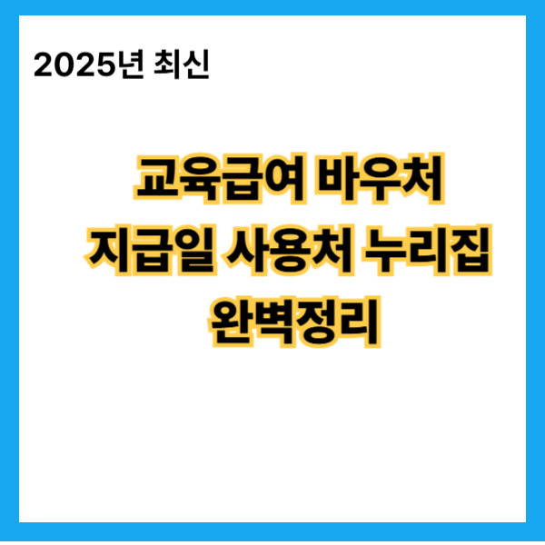 교육급여 바우처 지급일 사용처 누리집 완벽 정리 2025년 최신