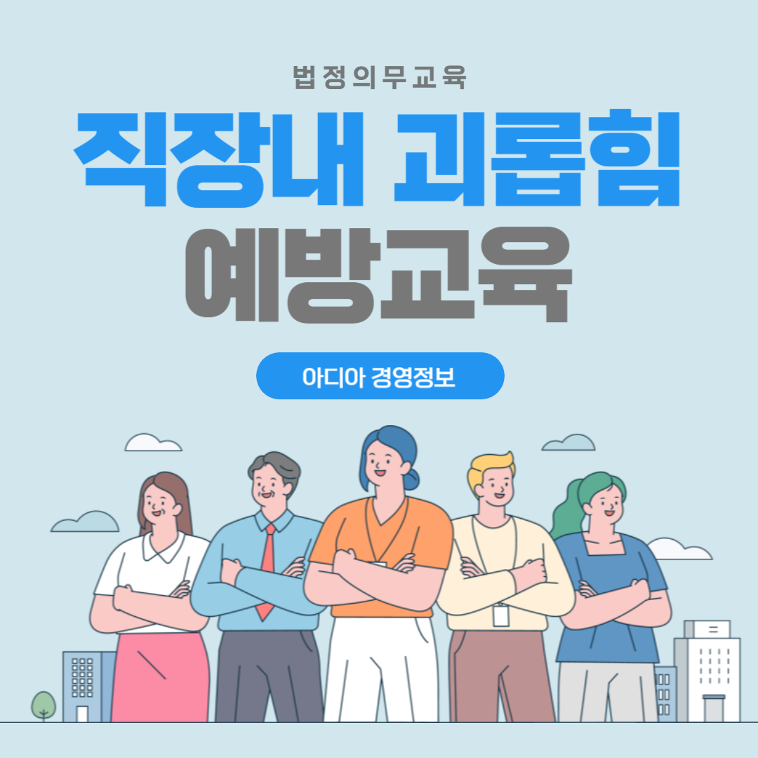 법정의무교육 직장내 괴롭힘의 요건 신고방법 적절한 조치 처벌내용