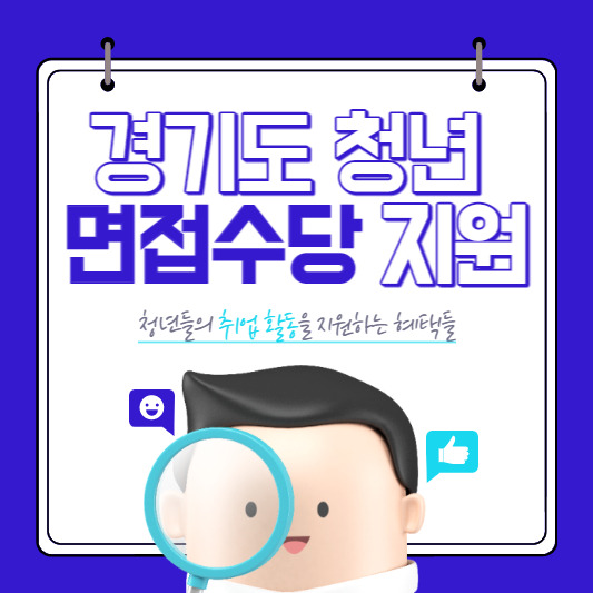 경기도 청년 면접수당최대 50만원 신청방법 알아보기
