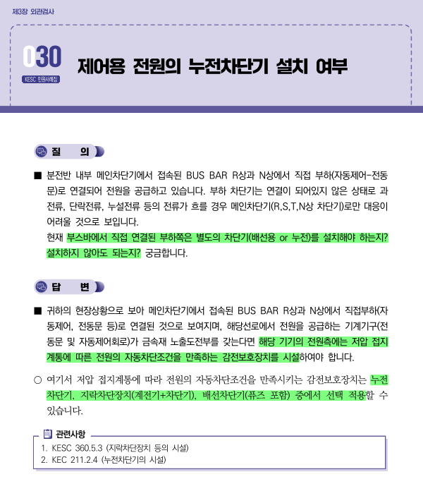 감전보호장치누전차단기 지락차단장치계전기 차단기 배선용차단기 등 관련 법법령 법규 기준 규칙 규정 근거
