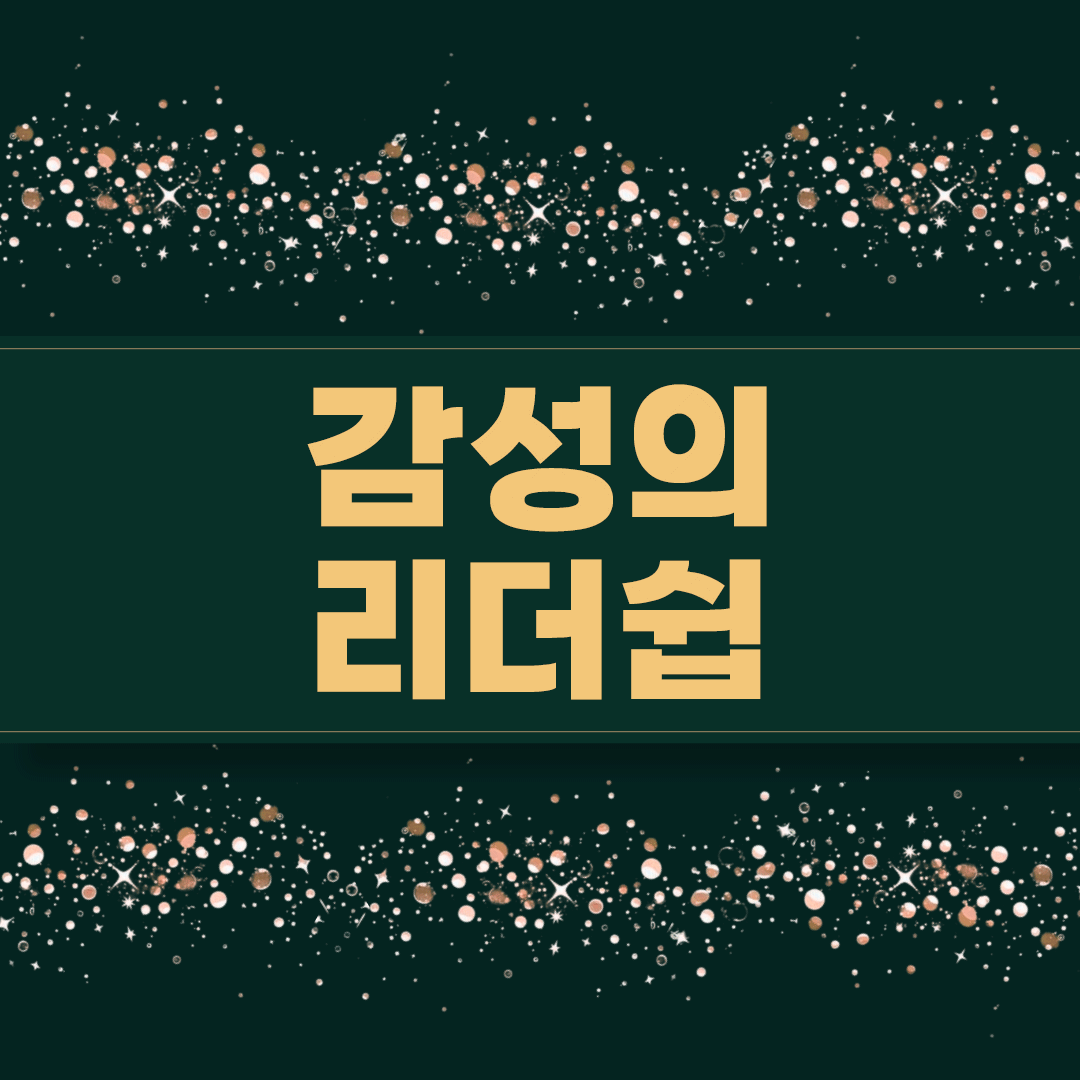 감성의 리더십에서 리더에게 필요한 것으로 제시한 감성지능의 네가지 핵심 능력에 대하여 설명하시오