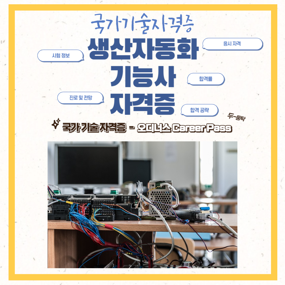 생산자동화기능사 정보 시험 준비물 합격률 합격 공략 진로 및 전망