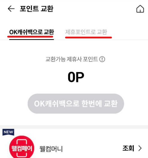 OK캐쉬백 포인트 통장 계좌 입금, 돈(현금)으로 지급 받는 방법