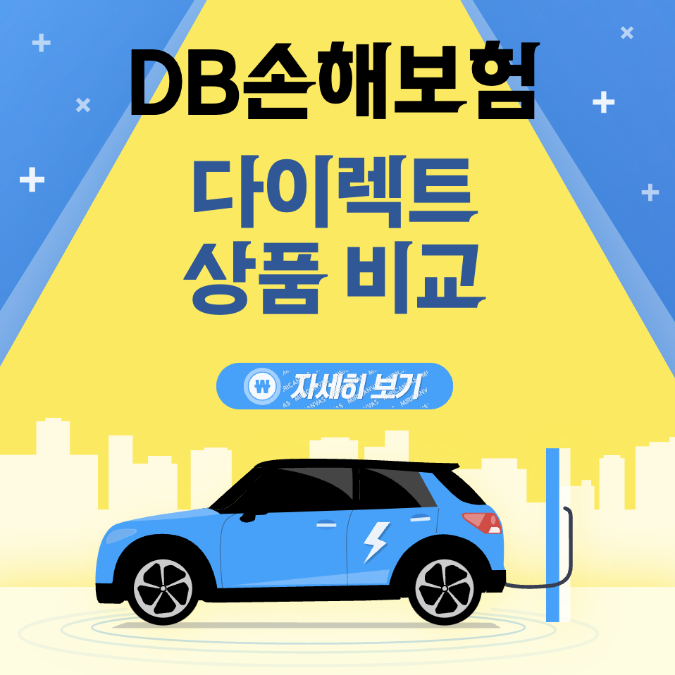 Db손해보험 다이렉트 자동차보험 쉽고 빠르게 내 차보험료 알아보는 방법 Opensis
