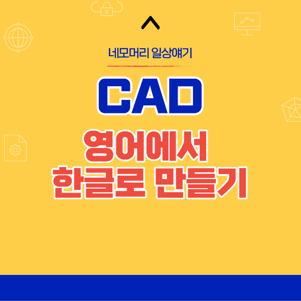Cad 오토캐드 영어에서 한글로 바꾸기 언어팩 다운로드