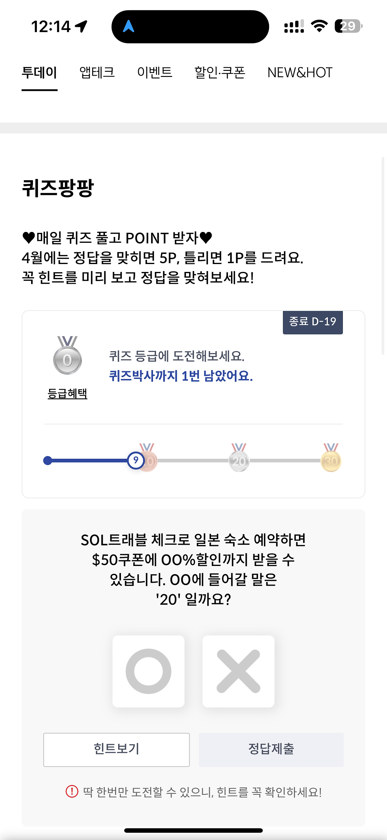 신한카드 퀴즈팡팡 4월 11일 정답sol트래블 체크로 일본 숙소 예약하면 50쿠폰에 Oo할인까지 받을 수 있습니다