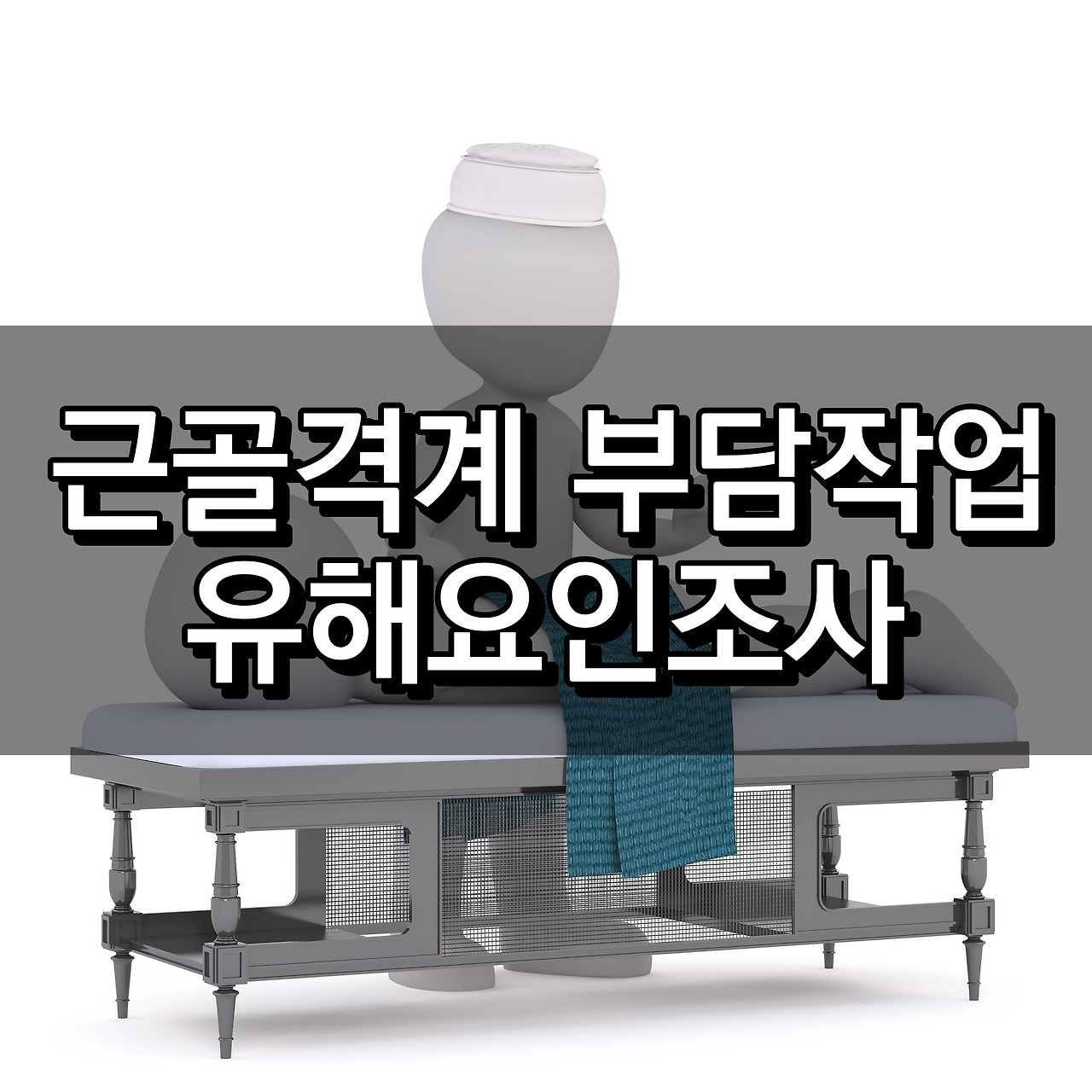 근골격계 부담작업 유해요인 조사 산업안전보건법 근골격계 부담작업 유해요인 조사 내용정리