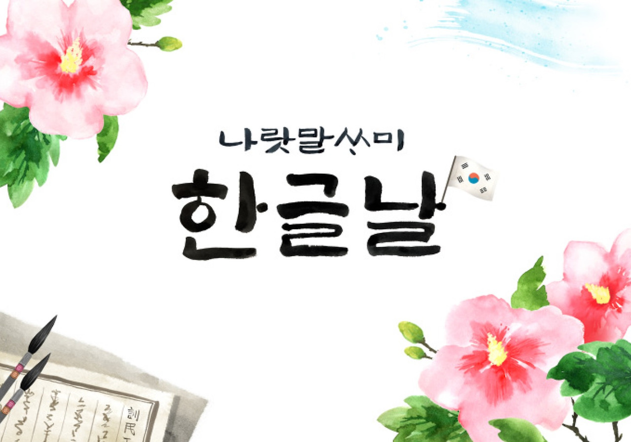 2023년 역사 및 오해와 진실, 한글날 여담과 노래