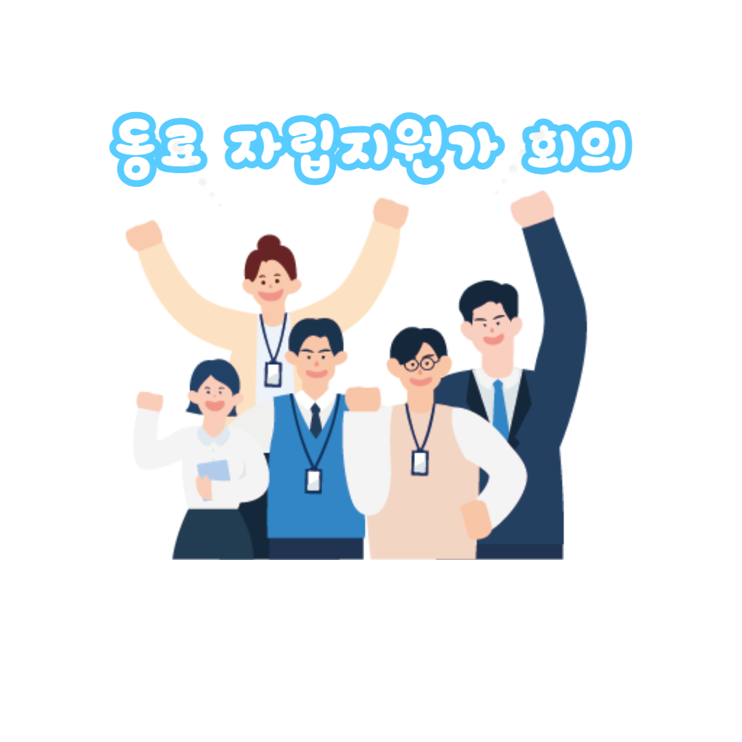 5월 17일 수 동료 자립지원가 회의