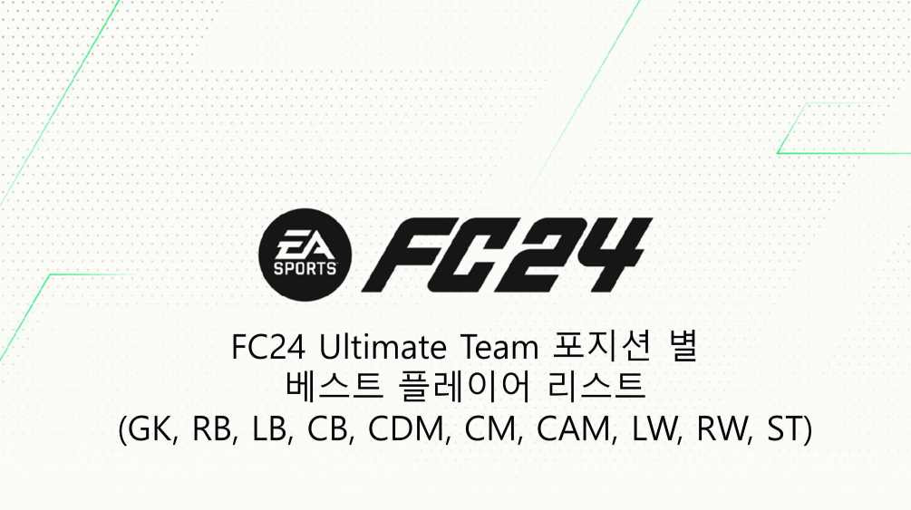 FC24 Ultimate Team 포지션별 베스트 플레이어 리스트(GK, RB, LB, CB, CDM, CM, CAM, LW ...