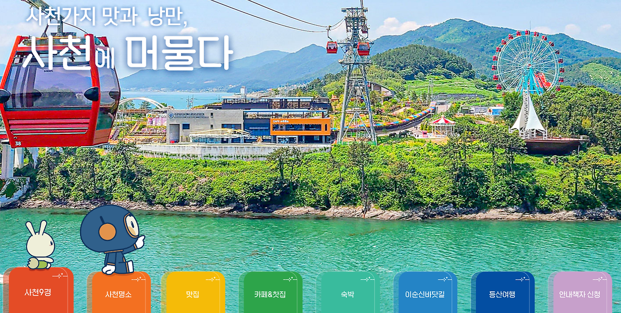 사천시청 홈페이지 (www.sacheon.go.kr/)