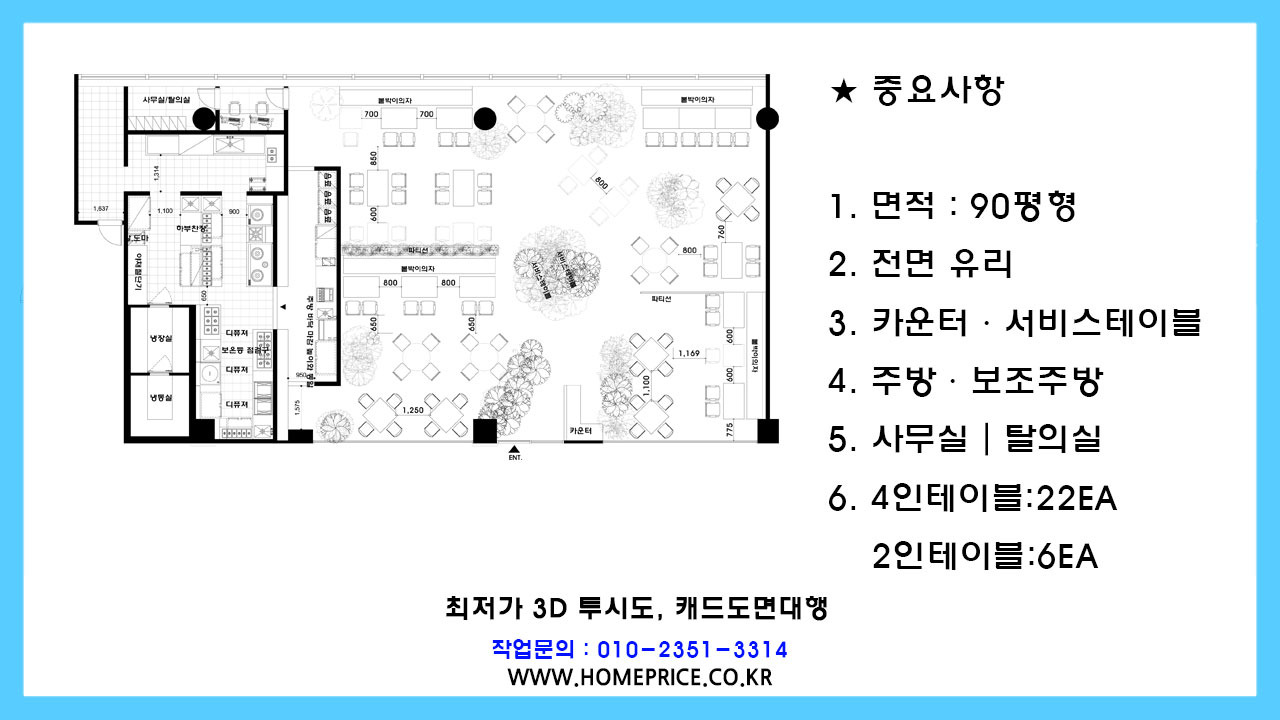 레스토랑평면도 인테리어 구상하시는 생각을 표현해드립니다 홈프라이스2023