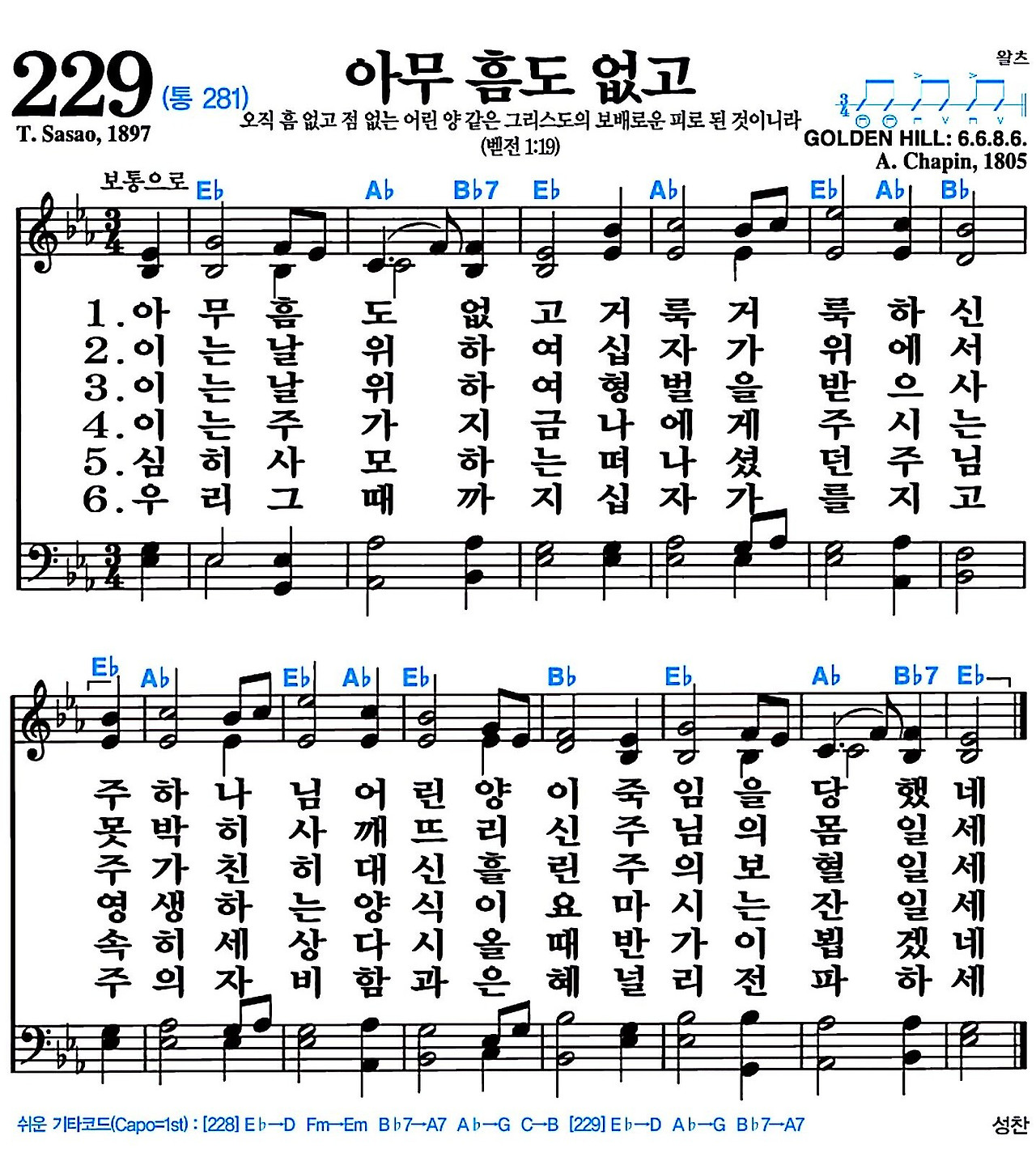 [찬송가 229장] 아무 흠도 없고 #가사/악보/NWC/MP3 다운로드