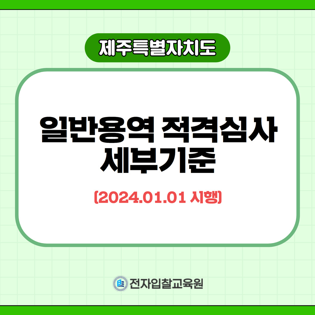 제주특별자치도 일반용역 적격심사 세부기준 안내첨부파일